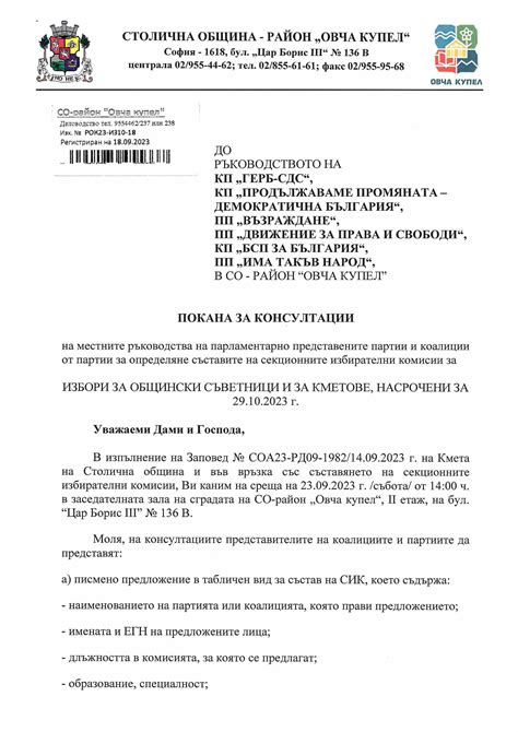 ПОКАНА ЗА КОНСУЛТАЦИИ С ПРЕДСТАВИТЕЛИ НА ПП И КП В РАЙОН „ОВЧА КУПЕЛ“ Столична община район