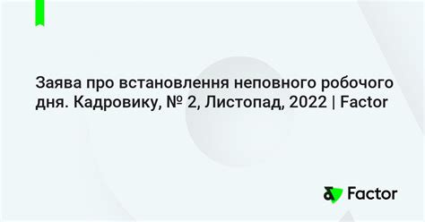 Заява про встановлення неповного робочого дня Кадровику № 2 Листопад 2022 Factor