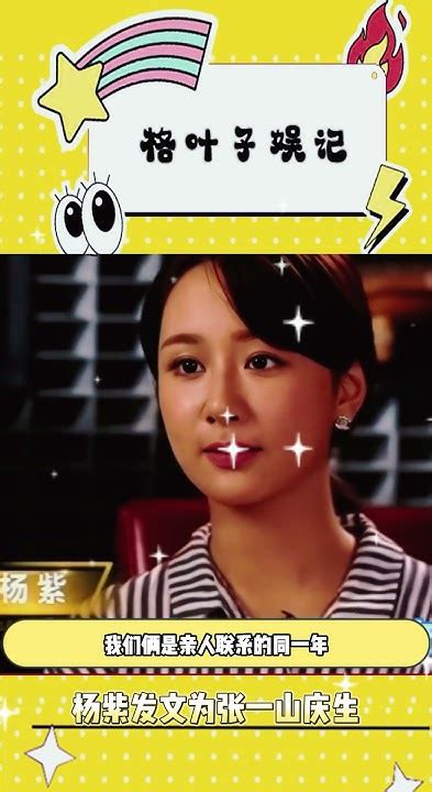 杨紫连续七年，为张一山庆生，好喜欢他们这种友情 Youtube