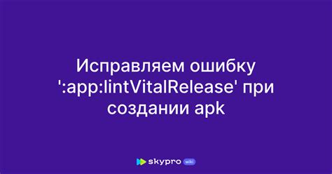 Исправляем ошибку app lintVitalRelease при создании apk