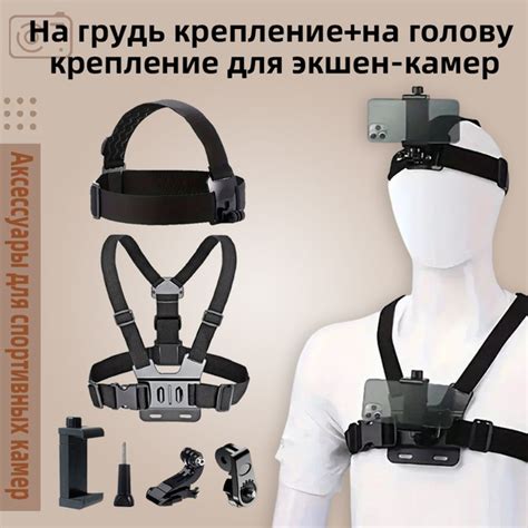 нагрудный держатель для экшн-камеры+держатель для телефона на голову ...