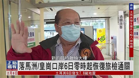香港落马洲皇岗口岸6日零时起恢复旅检通关凤凰网视频凤凰网