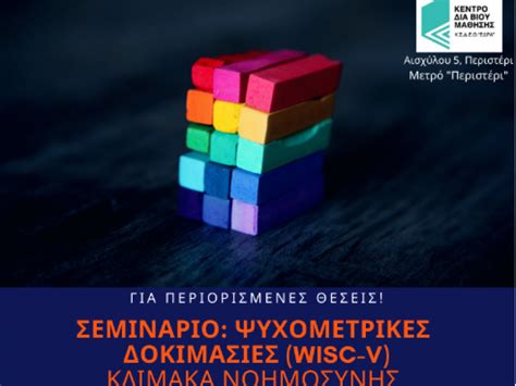 Σεμινάριο Ψυχομετρικές Δοκιμασίες Αξιολόγησης Νοημοσύνης Wisc V Alfavita