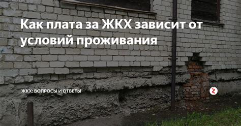 Как плата за ЖКХ зависит от условий проживания жкх вопросы и ответы Дзен