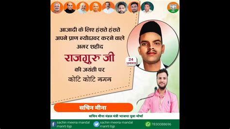 आजादी के लिए हंसते हंसते अपने प्राण न्यौछावर करने वाले अमर शहीद राजगुरु जी की जयंती पर कोटि कोटि