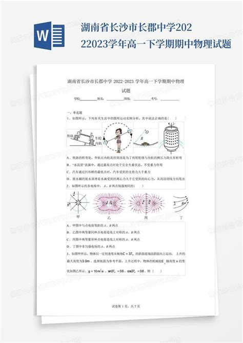 湖南省长沙市长郡中学2022 2023学年高一下学期期中物理试题word模板下载编号qzgyypvm熊猫办公