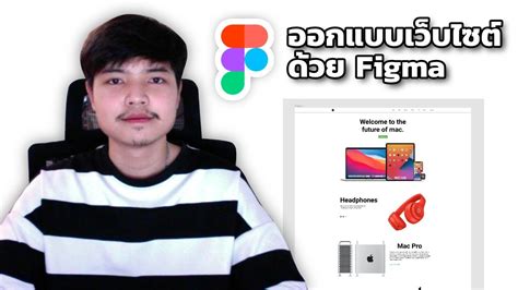 สอนออกแบบเว็บไซต์ด้วย Figma 👨‍💻💯 Youtube