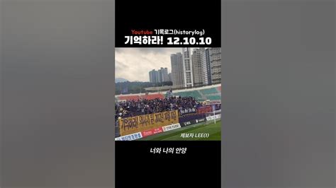 K리그2 Fc안양vs성남fcasu Red너와나의안양you Go We Go기억하라 12년10월10일