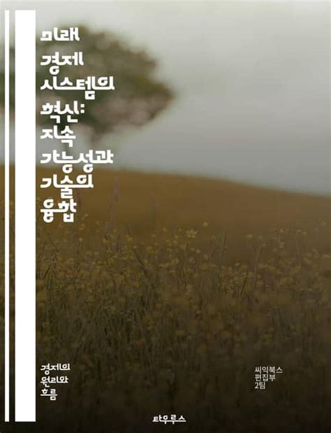 미래 경제 시스템의 혁신 지속 가능성과 기술의 융합 지속 가능성 디지털화 블록체인 인공지능 공유 경제 사회적 기업 미래 일자리 자동화 생태 경제