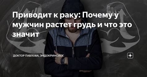 Приводит к раку Почему у мужчин растет грудь и что это значит Доктор Павлова эндокринолог Дзен
