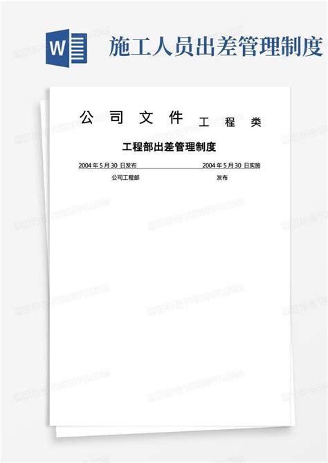 公司工程部出差管理制度Word模板下载 熊猫办公
