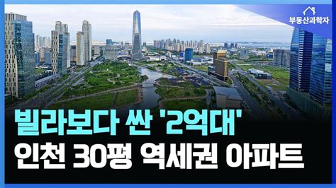 2억대로 떨어진 인천30평대 역세권 대단지 아파트 10곳 바로 살수 있는 실제 매물만 알려드립니다 인천 가성비 아파트
