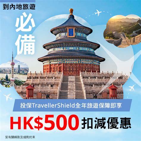Dbs 信用卡 【🚅 到內地旅遊必備 🗺️ 投保travellershield全年旅遊保障即享hk 500扣減優惠】 唔少內地城市都係港人放長假嘅旅遊好去處📍如果你正計劃趁四月嘅假期到國內