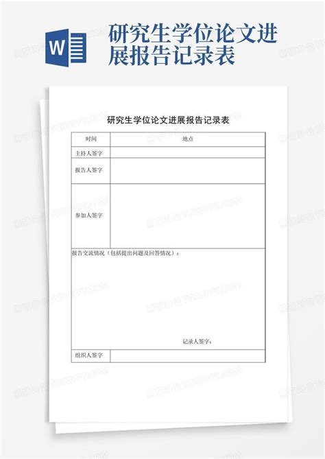 研究生学位论文进展报告记录表word模板下载编号lrbmxjjx熊猫办公