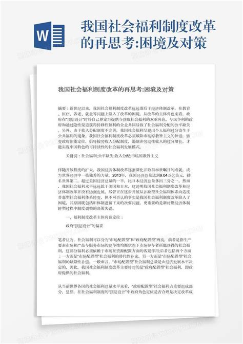 我国社会福利制度改革的再思考 困境及对策word模板下载 编号vnjwkwkm 熊猫办公