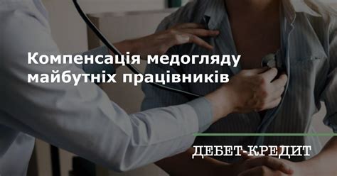 Компенсація медогляду майбутніх працівників