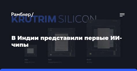 В Индии представили первые ИИ чипы Рамблер новости
