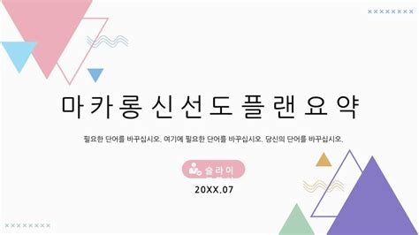 프레젠테이션을 위한 무료 마카롱 컬러 시스템 Ppt 템플릿 Slidesdocs