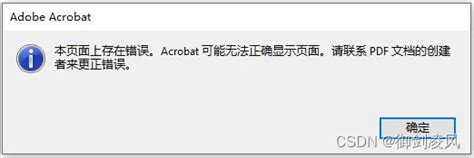 本页面上存在错误。acrobat可能无法正确显示页面。请联系pdf文档的创建者来更正本页面上存在错误本页面上存在错误acrobat可能无法正确 Csdn博客