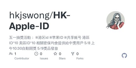 GitHub hkjswong HK Apple ID 五一抽獎活動 港区id 苹果ID 共享账号 港區ID 美區ID 相關密保均會提供給中獎用戶 上午