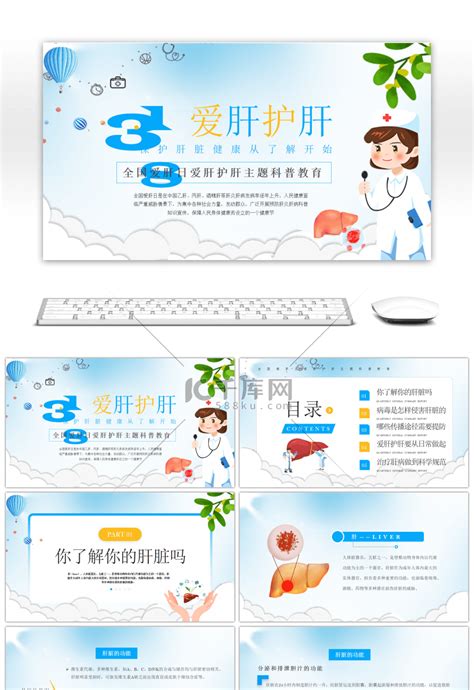 蓝色简约全国爱肝日爱肝护肝主题科普教育Ppptppt模板免费下载 PPT模板 千库网