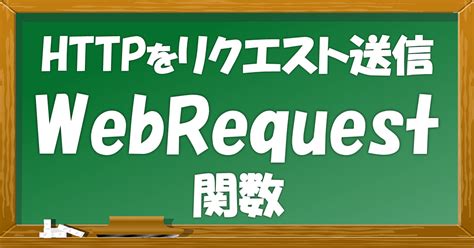 Webrequest関数 をリクエスト送信 フランのなるほどmt4