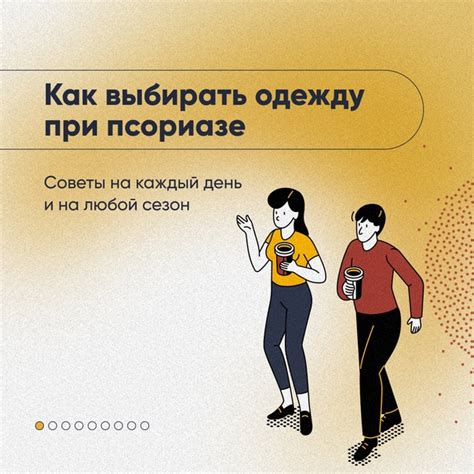 Выбор одежды при псориазе Для большинства людей с псориазом диагноз влияет на выбор гардероба