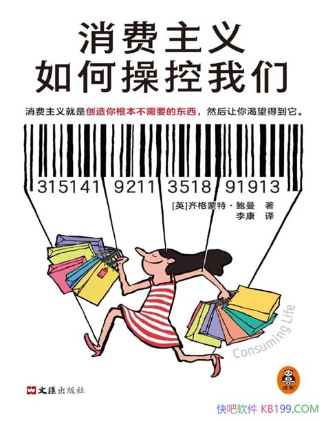 《消费主义如何操控我们》齐格蒙特·鲍曼心理健康epubmobiazw3pdf Kindle版多看精排版下载，“快吧软件”分享好东西