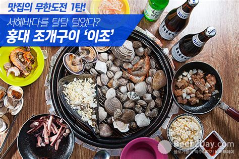 홍대 맛집의 무한도전 ① 싱싱한 조개가 무한리필 홍대 조개구이 이조