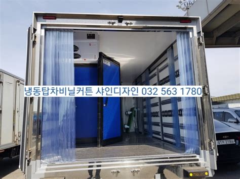 냉장탑차비닐커튼 냉동탑차비닐커튼 냉장고비닐커튼 냉동고비닐커튼 투명비닐커튼 물류창고비닐커튼 공장출입문비닐커튼 네이버 블로그