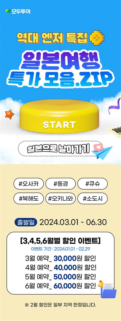 모두투어 Modetour 일본 여행 특가 모음 Zip 기획전 출시