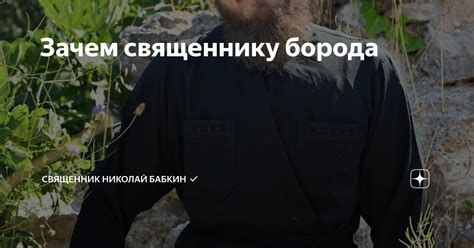 Зачем священнику борода Николай Бабкин священник клинический психолог Дзен