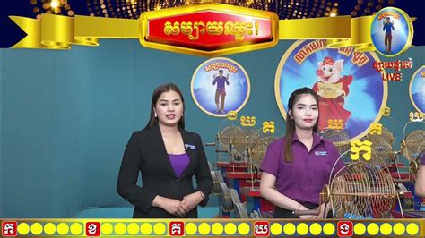 លទ្ធផលឆ្នោ តផ្ស ងសំណាង សប្បាយឈ្នះ កខគឃង ថ្ងៃទី ០៤ ខែ ឧសភា ឆ្នាំ ២០២៤ វេនទី ២ ម៉ោង ០១ ៣០