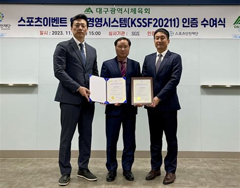 대구시체육회 스포츠이벤트 안전경영시스템kssf20211 인증 획득 매일신문