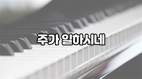 주가 일하시네│ccm│찬양│커버│피아노│부산삼일교회 강진실 목사 Youtube Music