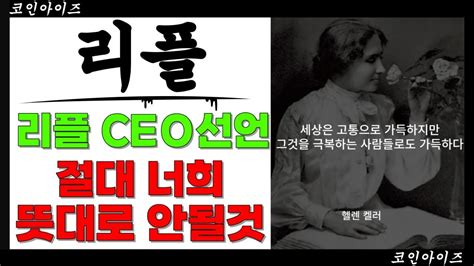 리플 리플 Ceo 너희 뜻대로 안될 것이다 리플코인리플코인전망리플코인매수가리플코인리플코인비트코인리플코인전망 Youtube