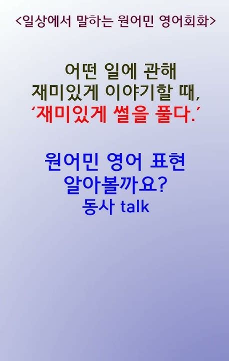 재미있게 썰을 풀다 원어민 영어로 말해볼까요 Youtube