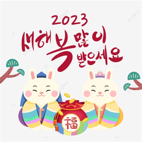 한국 새해 인사 토끼 만화 축복 가방 대한민국 한국 새해 Png 일러스트 및 Psd 이미지 무료 다운로드 Pngtree