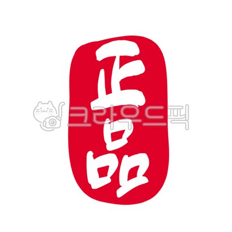 정품 정품낙관 정품인증 인증 낙관 사진이미지일러스트캘리그라피 글씨팩토리작가