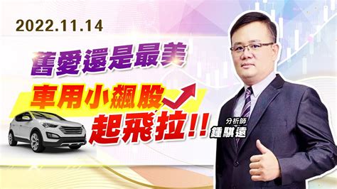 【戰勝華爾街】鍾騏遠 1114 舊愛還是最美 車用小飆股起飛拉 Youtube
