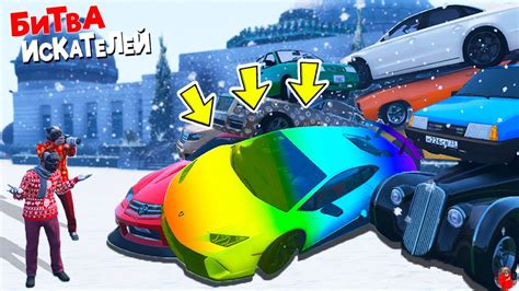 ЗАТРОЛИЛ ДРУГА И ПОМЕНЯЛ ЦВЕТ ТАЧЕК БИТВА ИСКАТЕЛЕЙ В ГТА 5 ОНЛАЙН Youtube