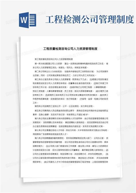 工程质量检测咨询公司人力资源管理制度Word模板下载 编号qnvdpdae 熊猫办公