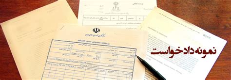 نمونه برگ دادخواست به دادگاه عمومی کارشناس رسمی دادگستری گروه وکلا و کارشناسان رسمی دادگستری