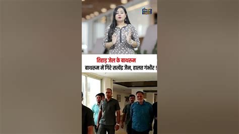तिहाड़ जेल के बाथरूम में गिरे Satyendar Jain😲😮shorts Ytshorts