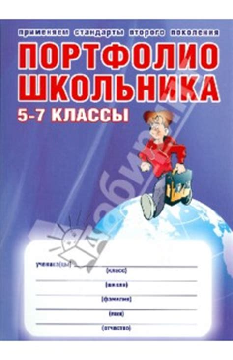 Портфолио школьника. 5-7 классы. ФГОС (+ папка) - Молчанова Зоя ...