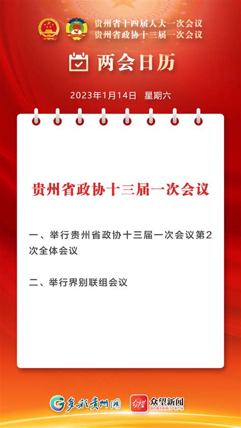 【2023贵州省两会日历】1月14日 审议讨论政府工作报告腾讯新闻