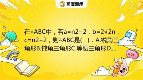 在 Abc是 ．a 锐角三角形b 钝角三角形c 等腰三角形d 直角三角形 百度教育