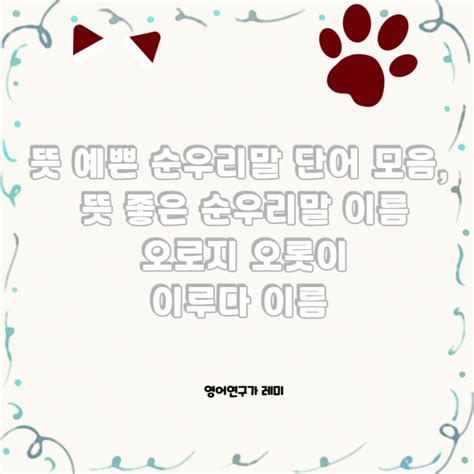 뜻 예쁜 순우리말 단어 모음 뜻 좋은 순우리말 이름 오로지 오롯이 이루다 이름 여자아이 한글 이름 네이버 블로그