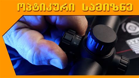 ოპტიკური სამიზნე მოწყობილობები იარაღის მაღაზია კალიბრში Youtube