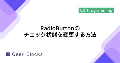 [c ] Radiobuttonのチェック状態の変更を監視する